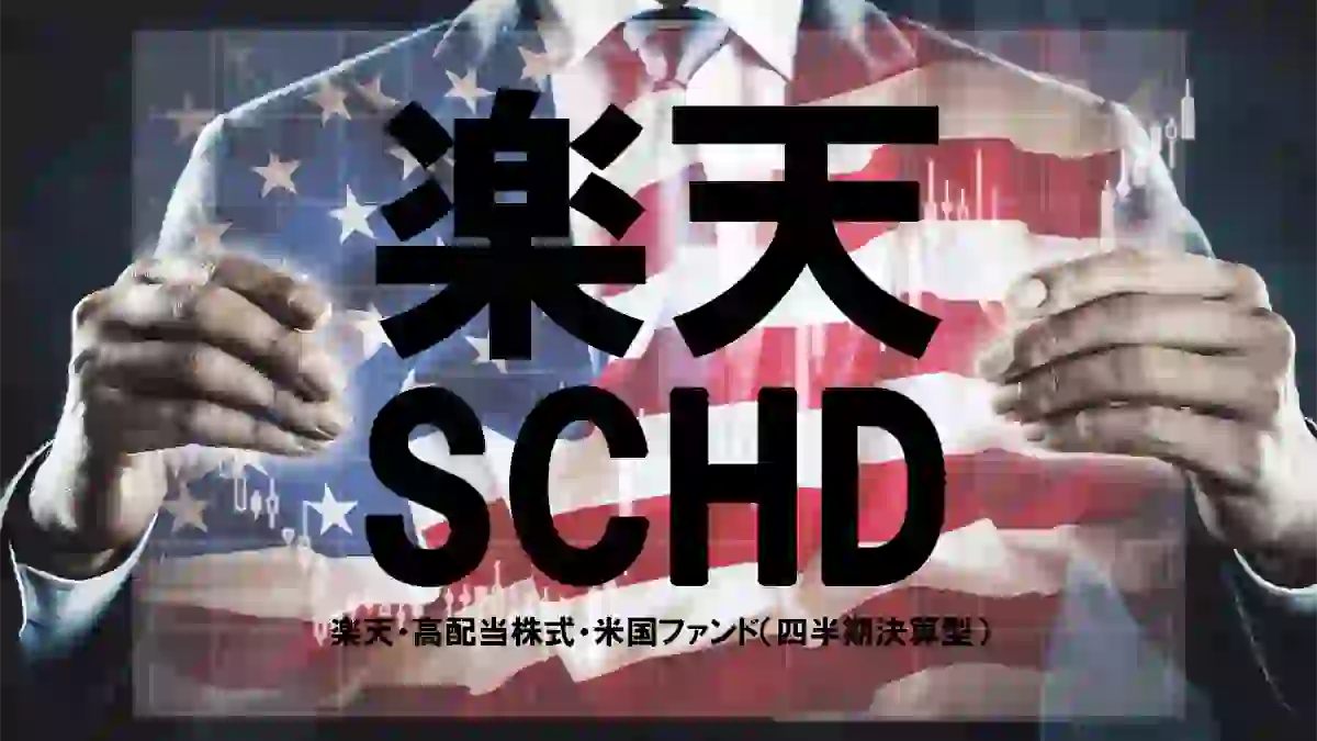 積立OK！？『楽天SCHD』